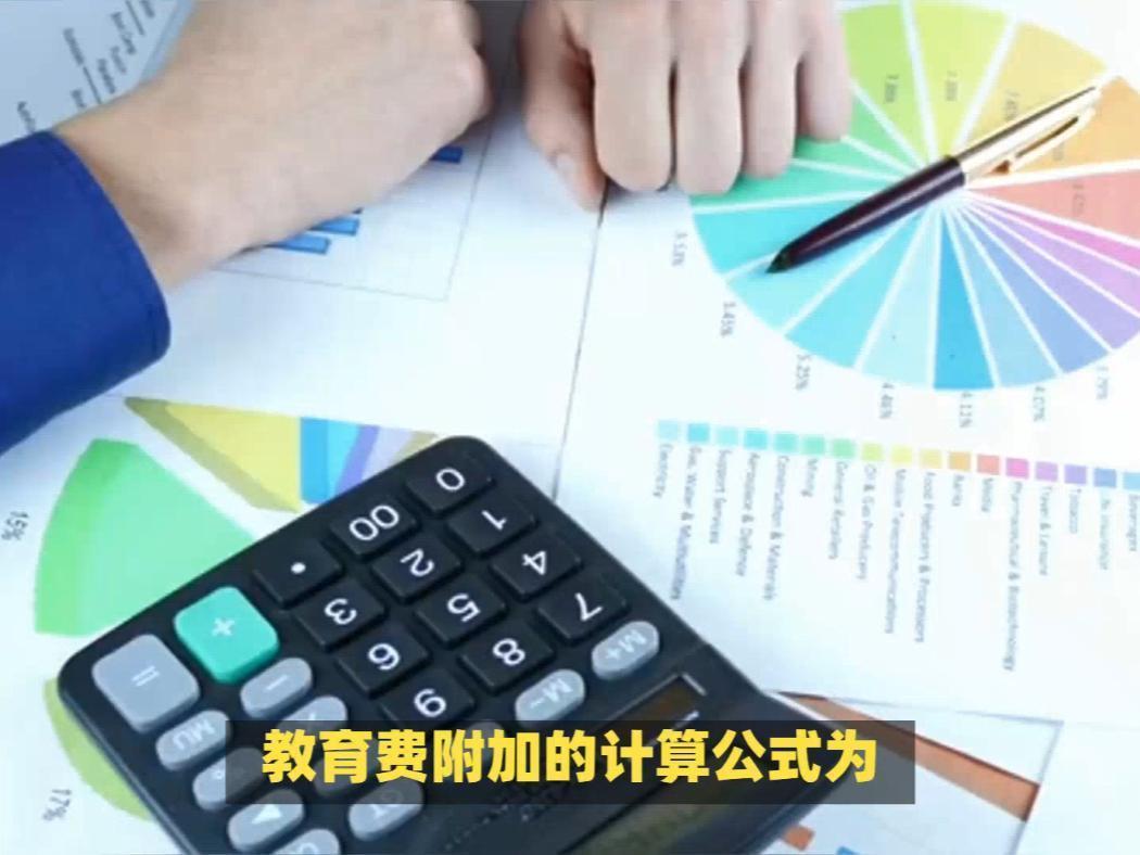 教育费附加计算公式是什么? #老六师傅 #文化民俗