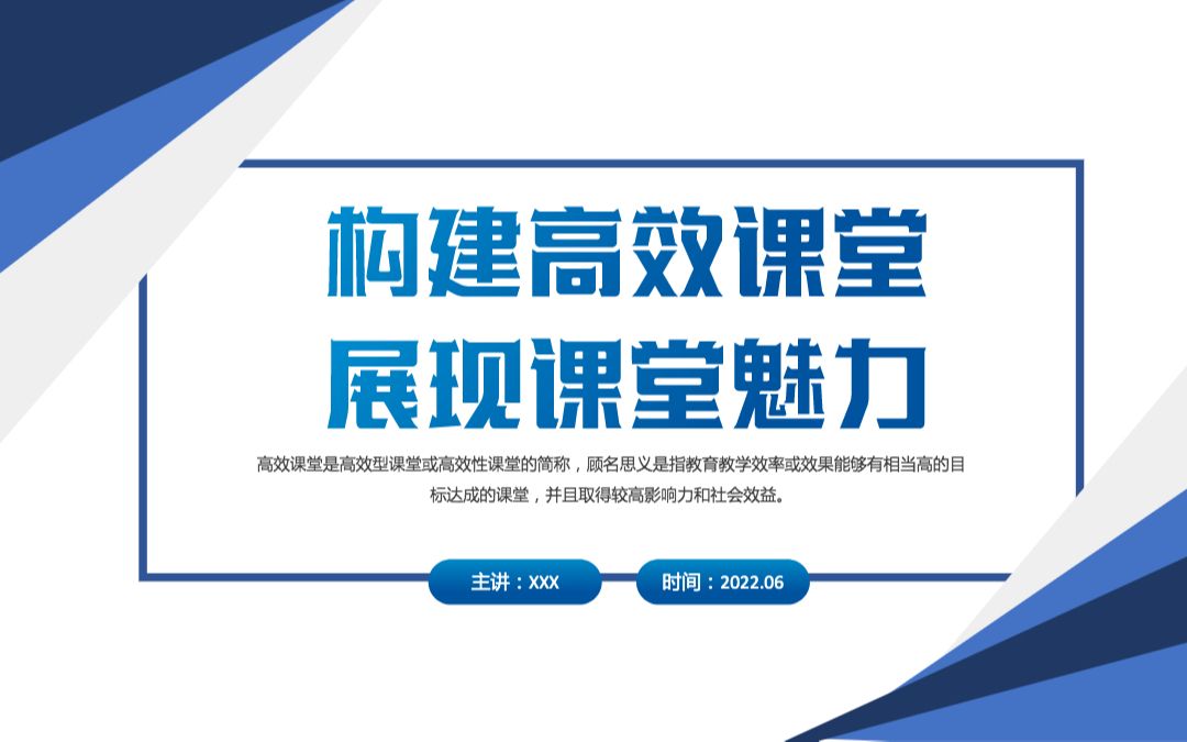 构建高效课堂展现课堂魅力PPT简约大气风学校教室教学方法培训课件...