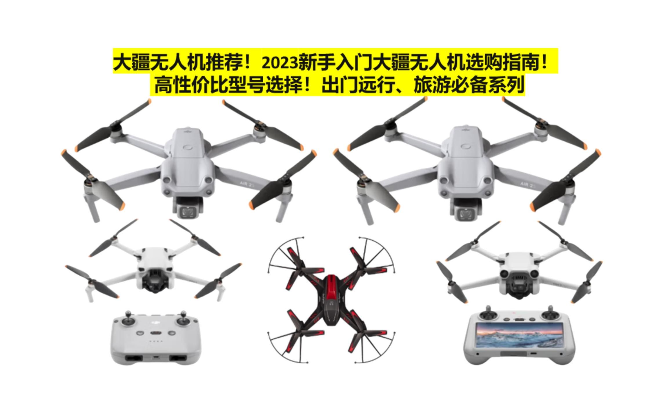 大疆无人机推荐!2023新手入门大疆无人机选购指南!高性价比型号选择!...