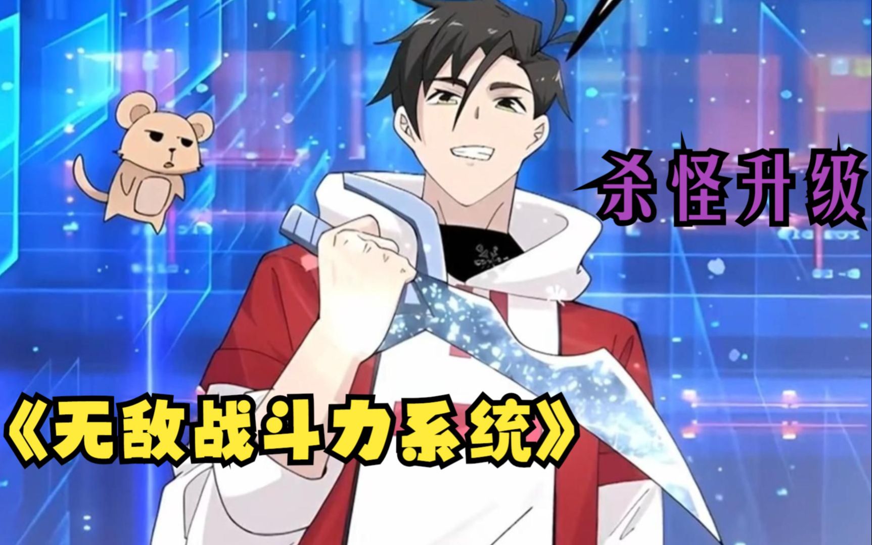 漫画解说《无敌战斗力系统》第1-27集