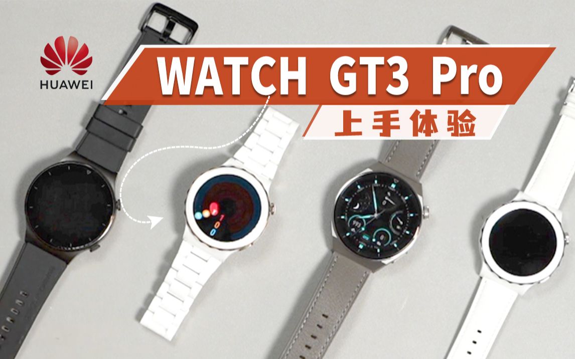 【大家测】华为Watch GT 3 Pro是否值得够买?