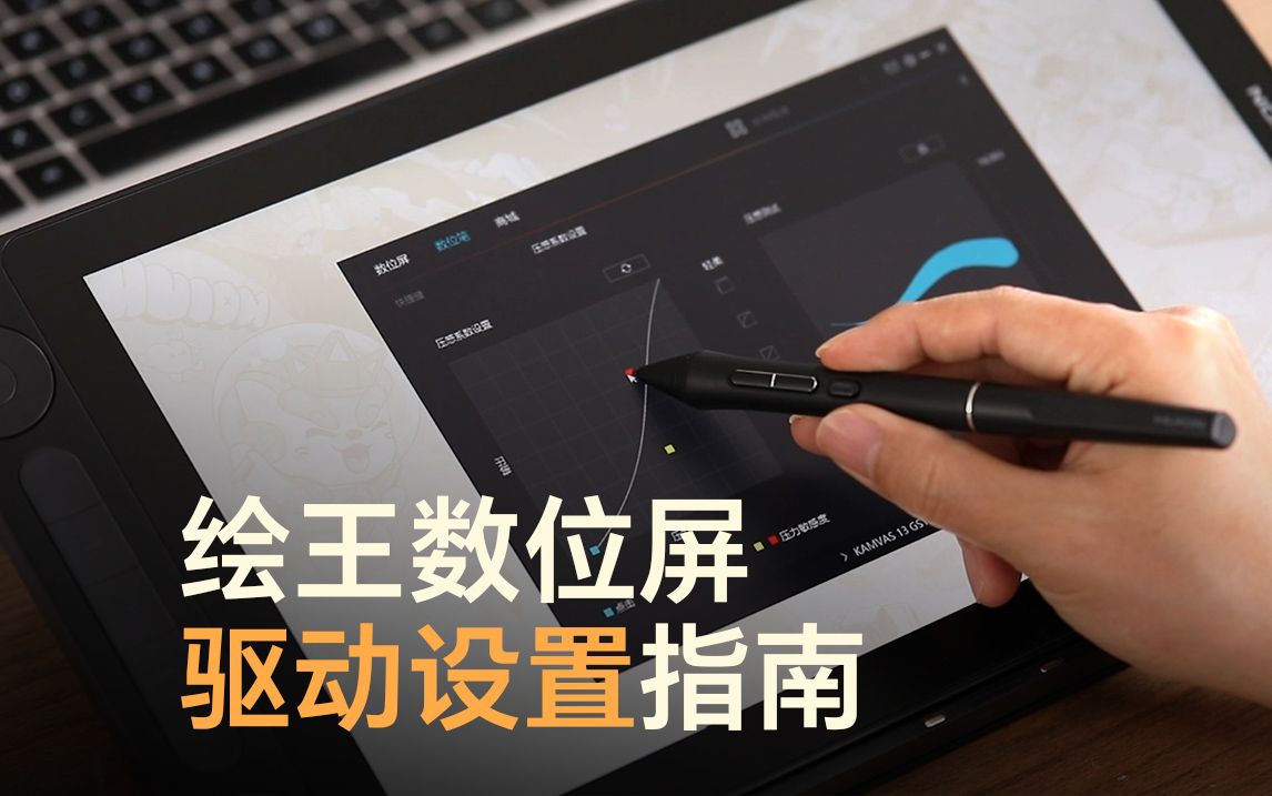 绘王数位屏驱动设置指南,调节压感,校准,校色,快捷键统统讲明白