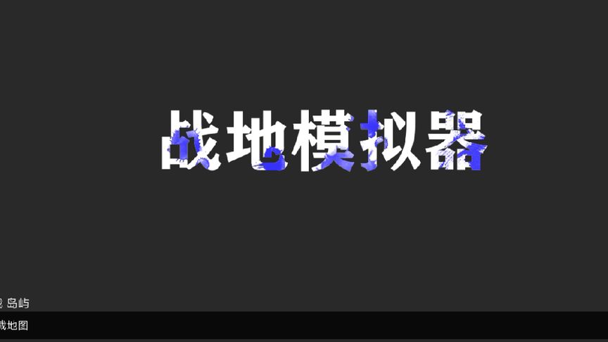现在手机都可以玩儿,电脑那里面的战地模拟器