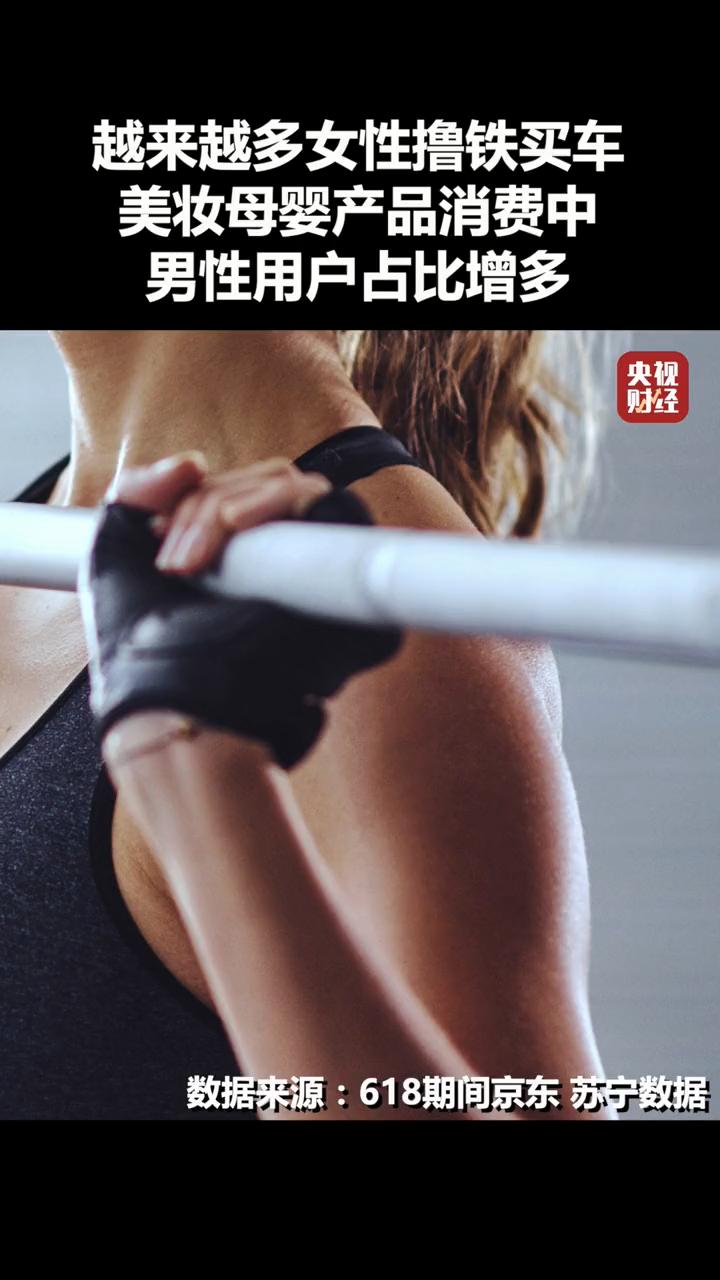 #越来越多女性撸铁买车 #美妆母婴产品消费中男性用户占比增多