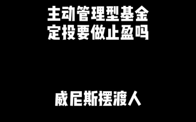 主动管理型基金定投要做止盈吗?