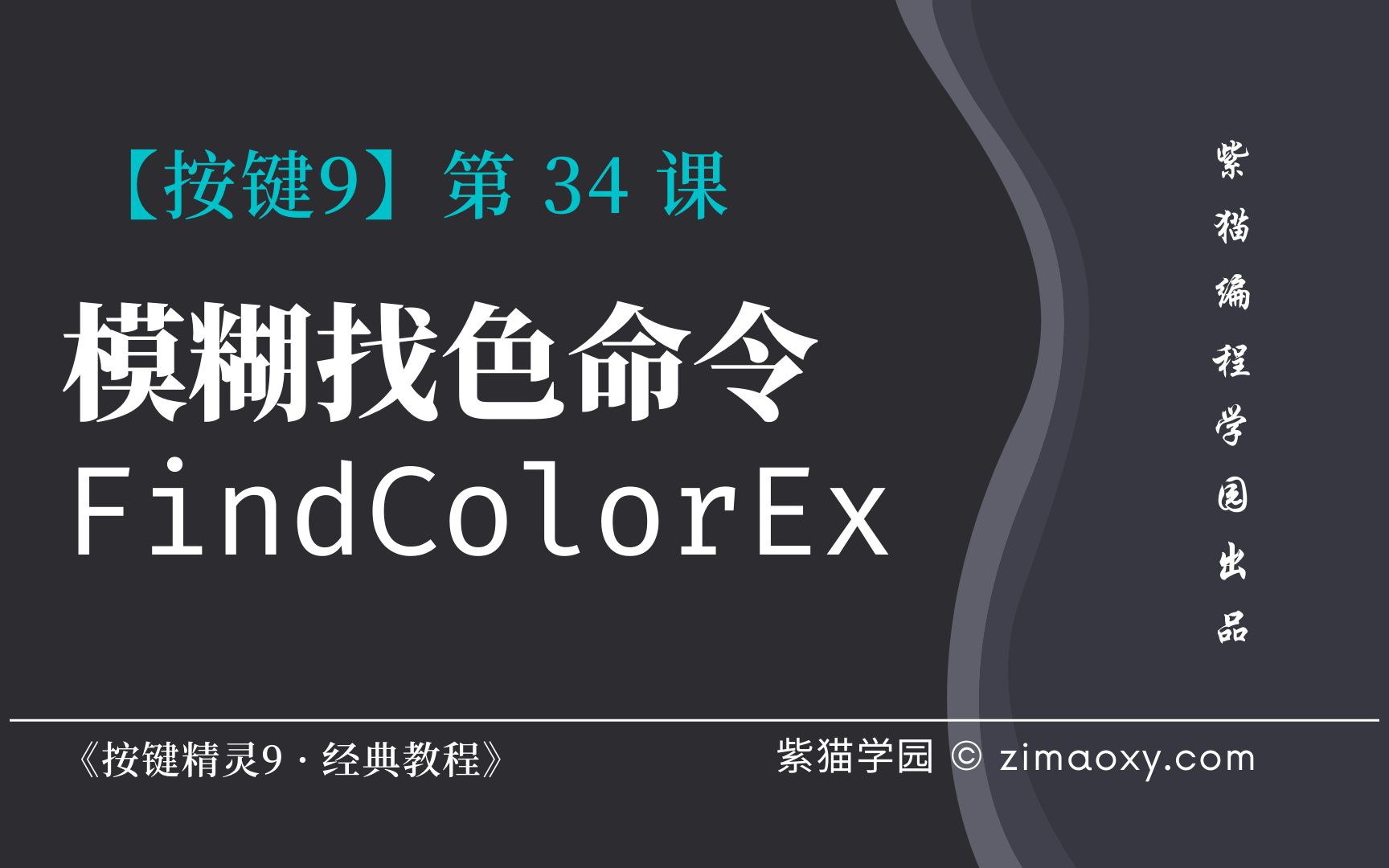 【按键9】第34课 模糊找色命令FindColorEx - 《按键精灵9 · 经典...