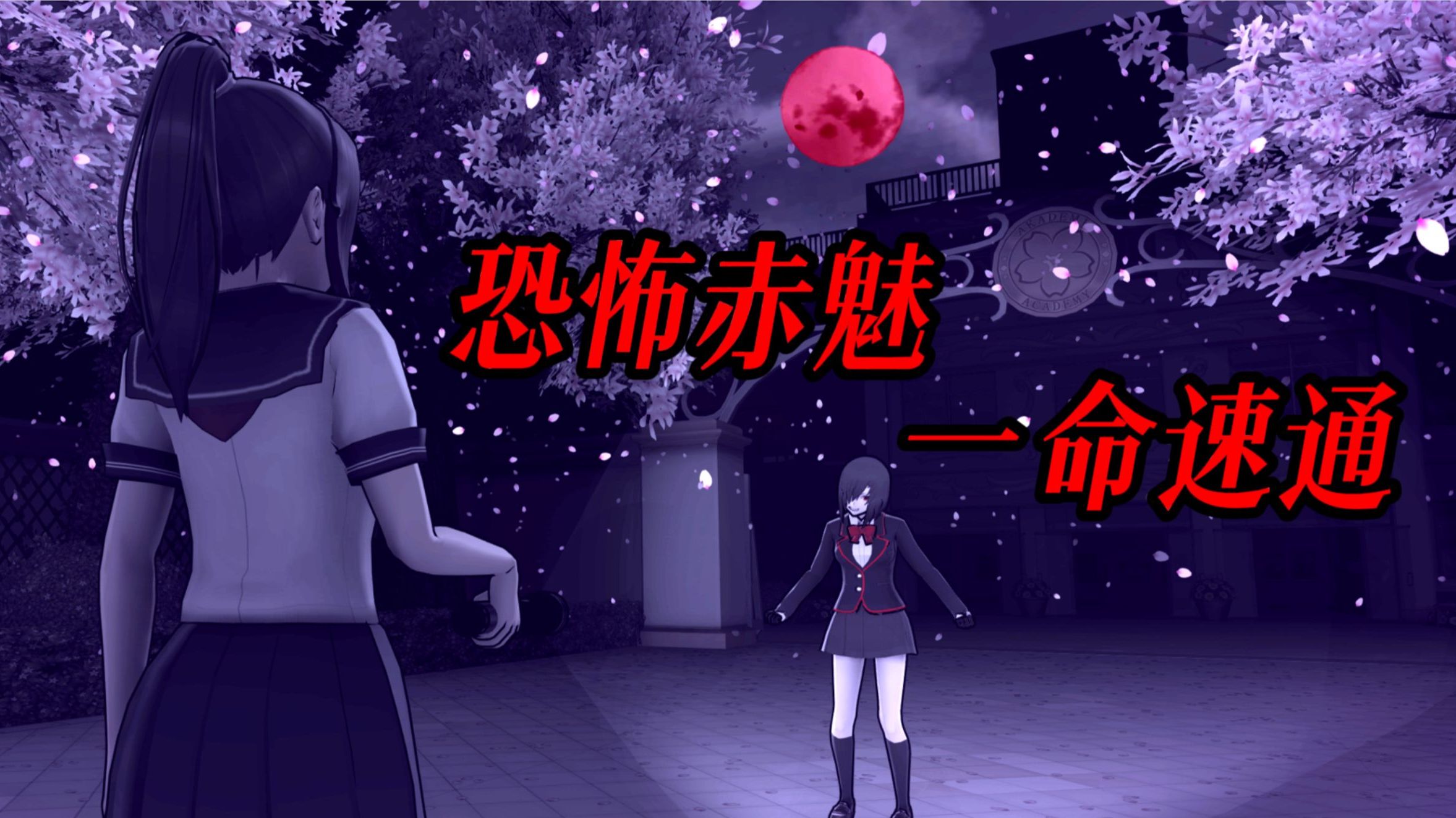 病娇模拟器清校,但恐怖黑夜模式