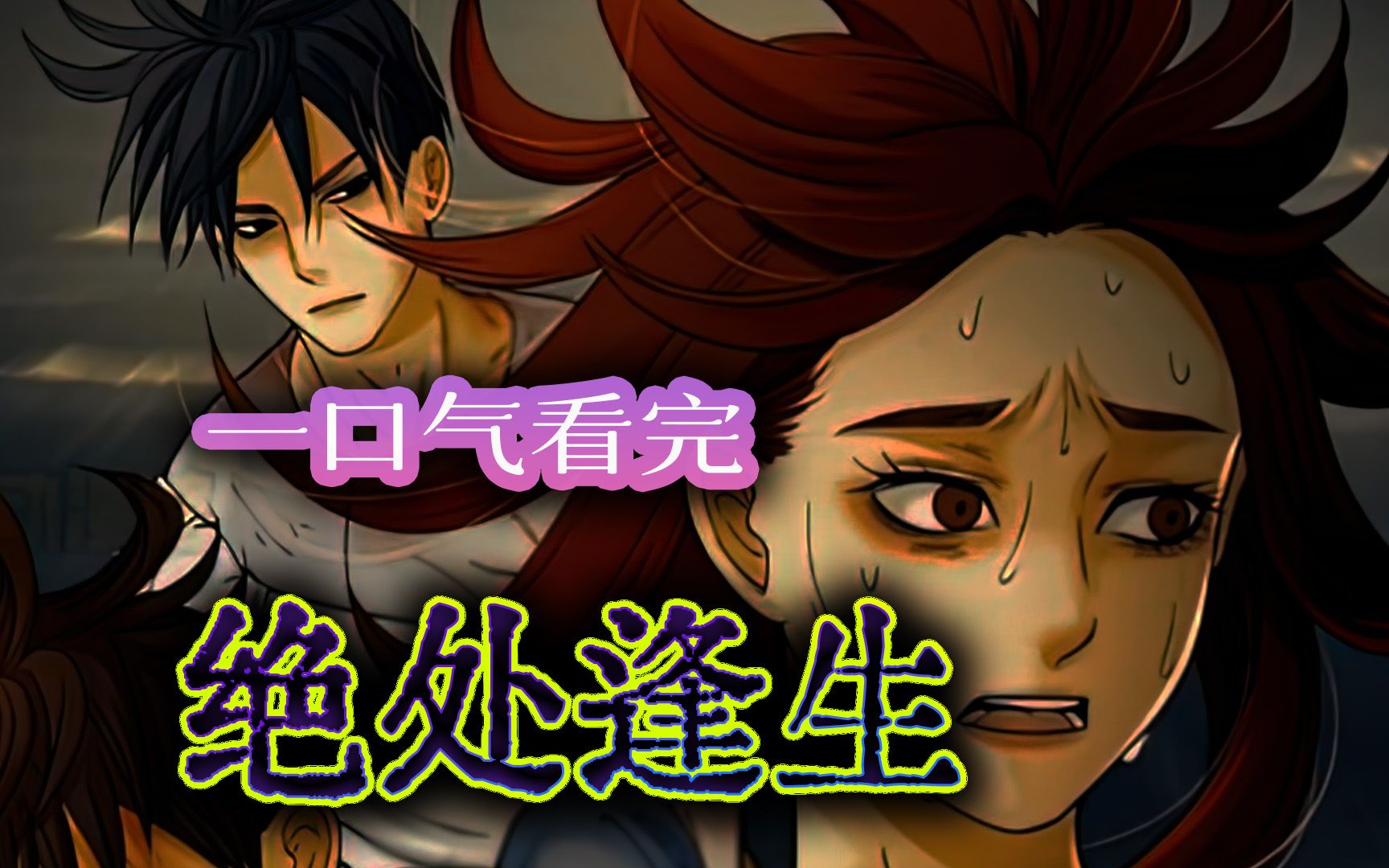 一口气看完,超爽漫画合集《绝处逢生》一次看个够