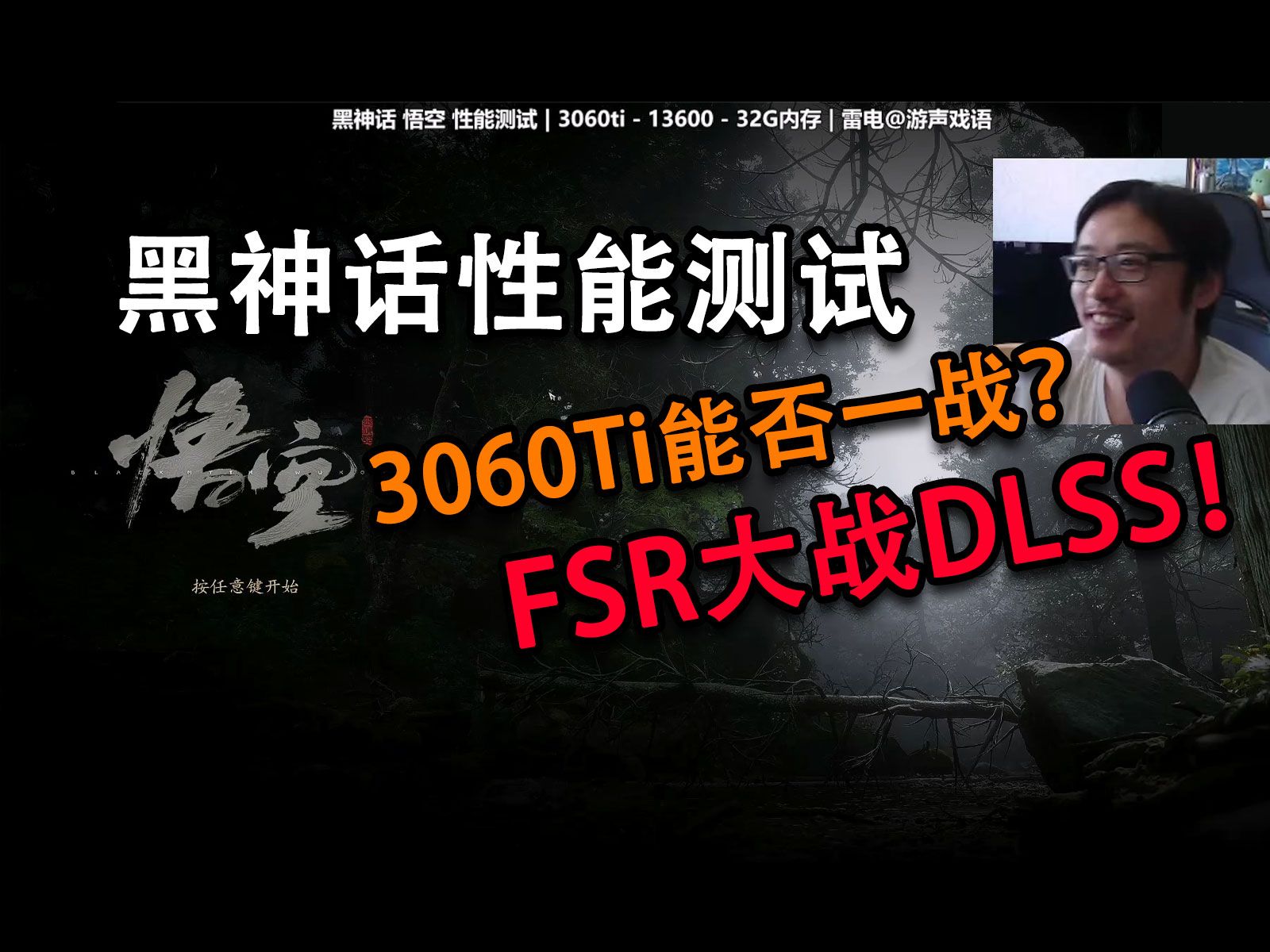《黑神话》3060Ti全面测试 30系N卡竟然要投靠FSR的帧生成!