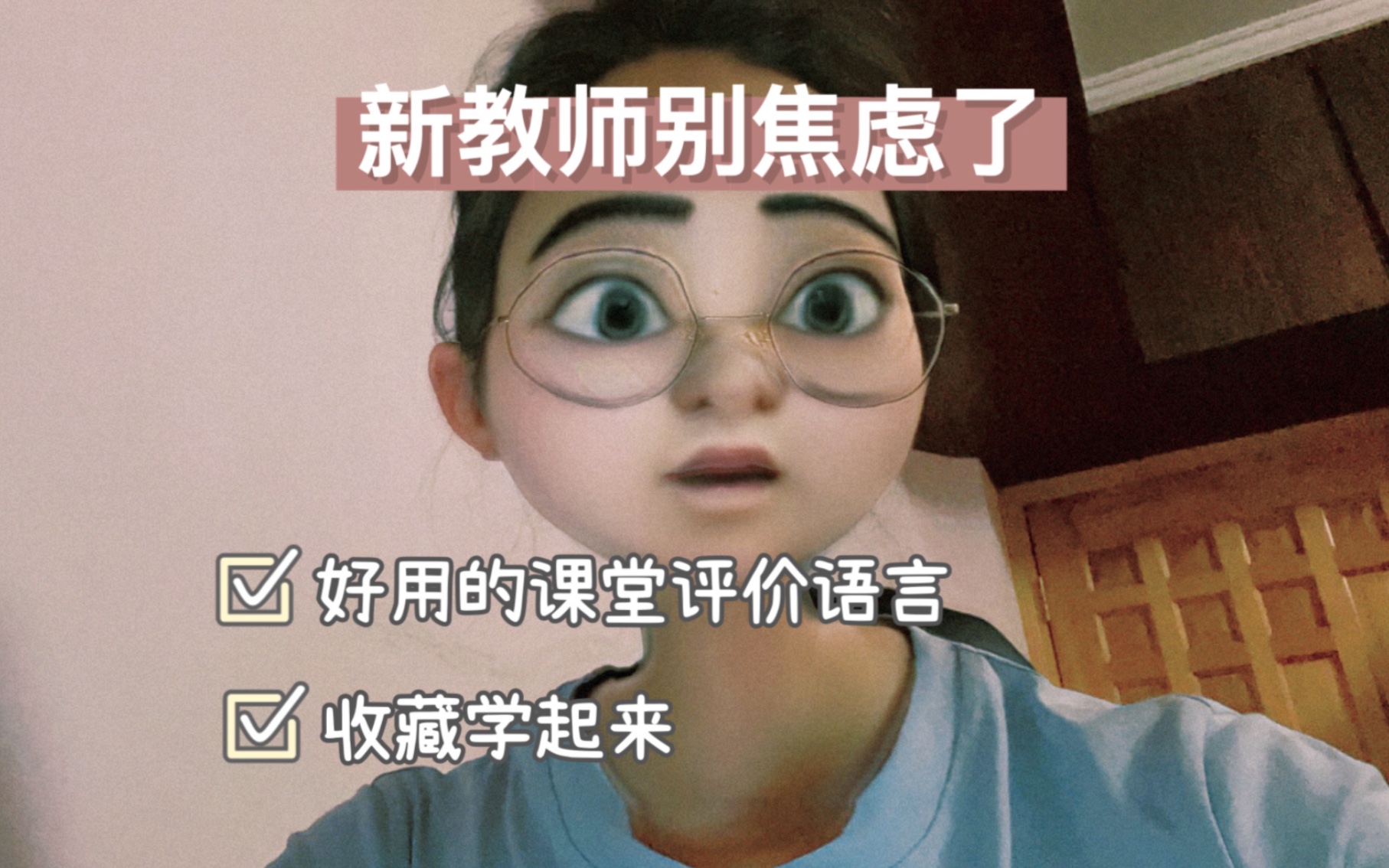 新教师别焦虑了,好用的课堂评价语言学起来