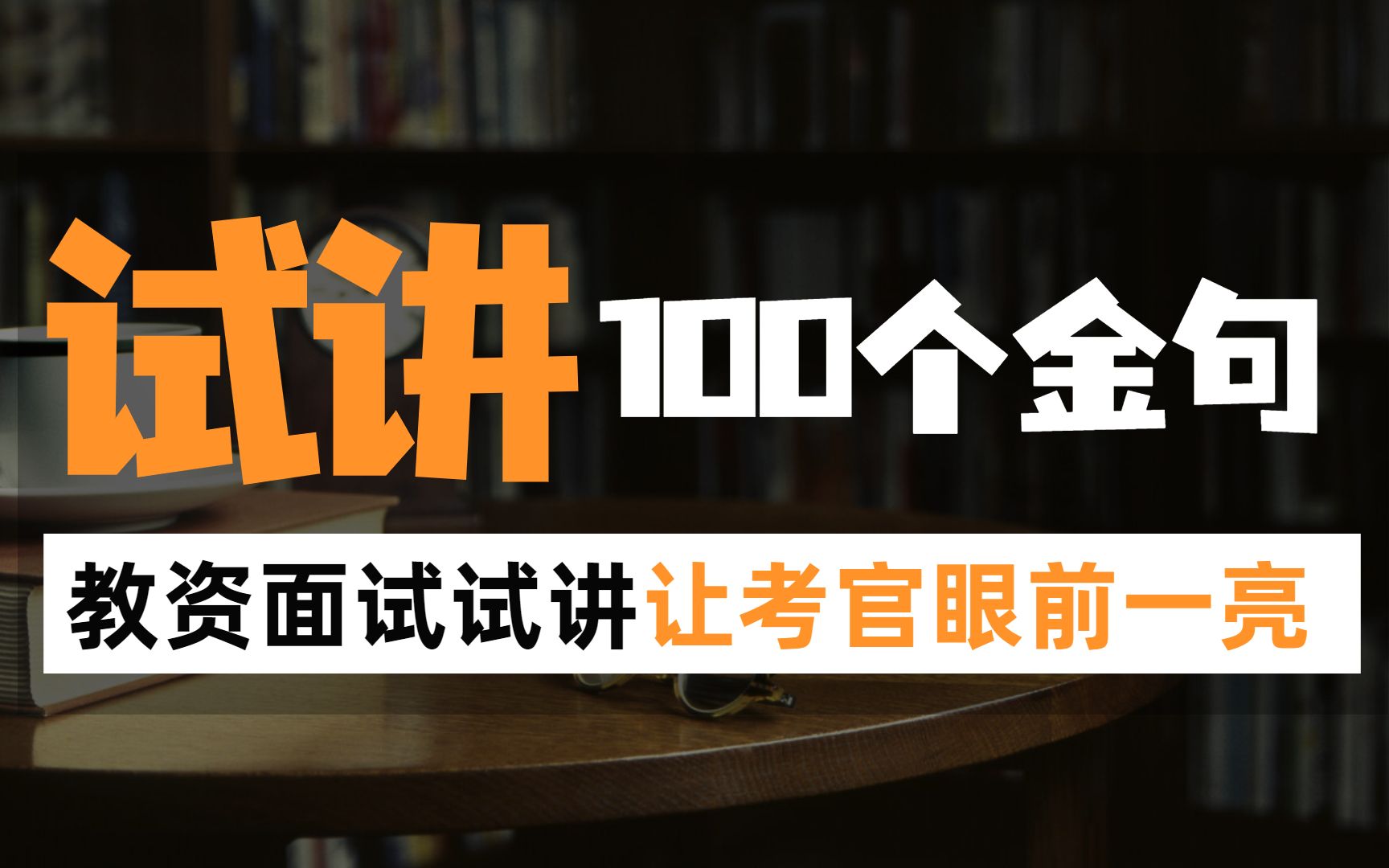 教资面试丨教师资格证面试试讲100个让考官眼前一亮的试讲金句!