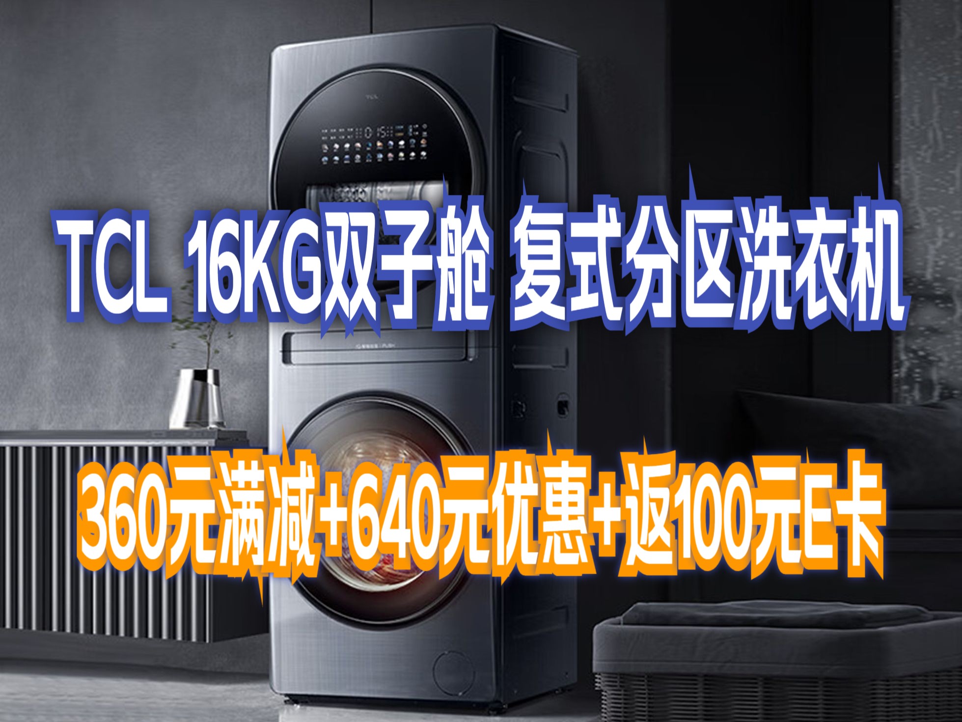TCL 16KG双子舱·复式分区洗衣机Q10 大容量洗烘一体 双直驱变频 ...