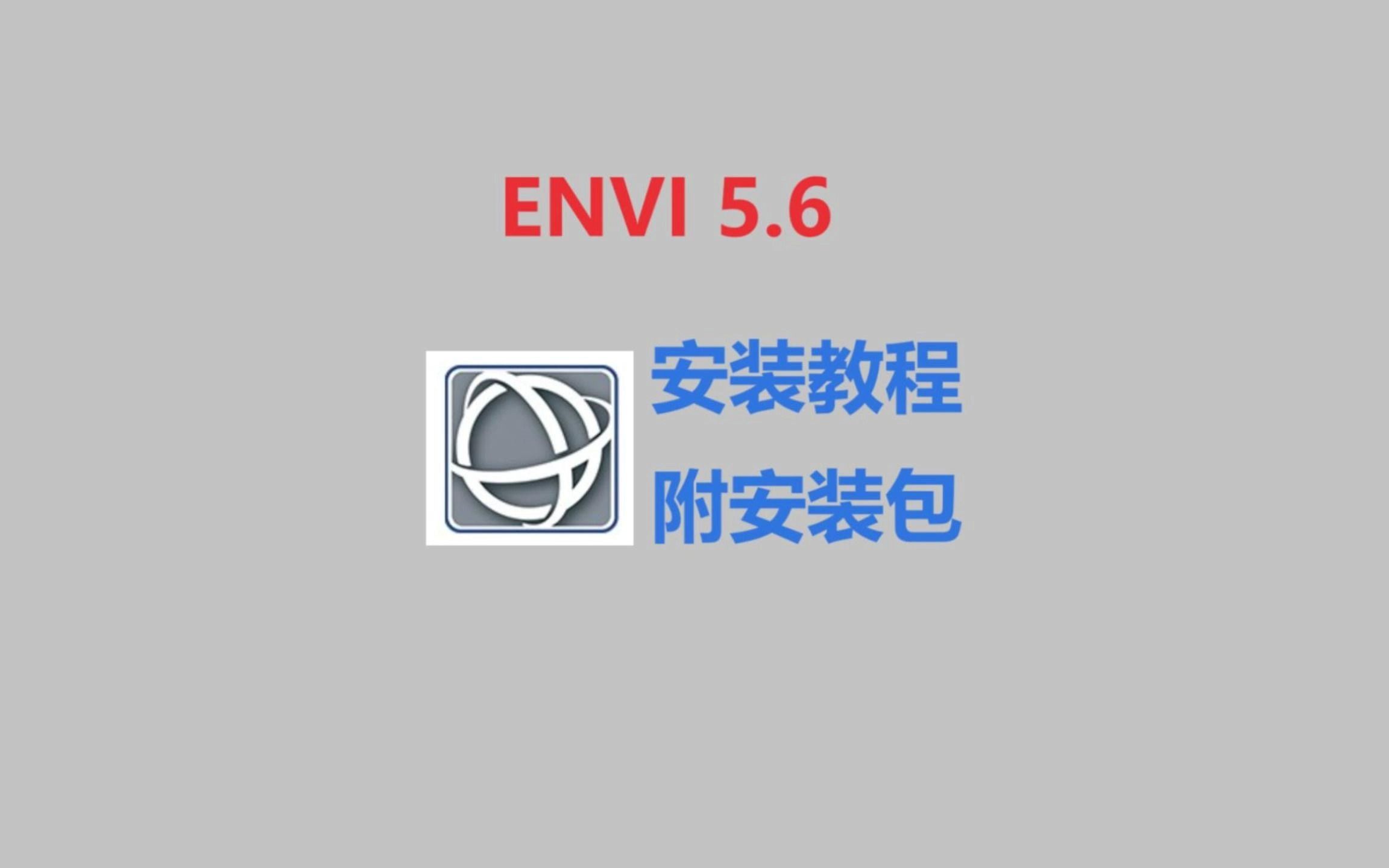 【附安装包】envi软件下载安装教程,envi5.6安装包免费下载