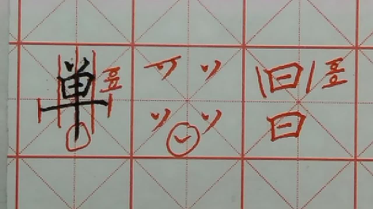 单字的写法 硬笔书法教程