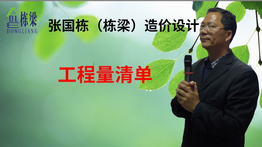 张国栋(栋梁)造价设计:工程量清单的计价计量规范