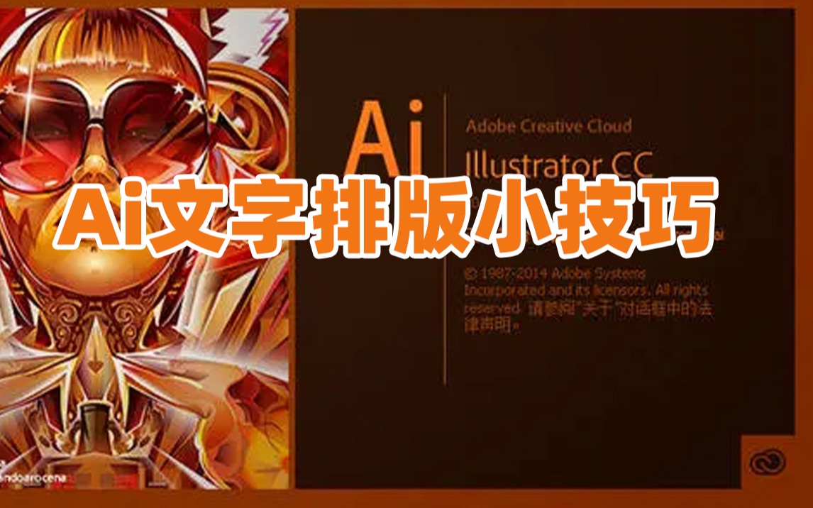 Ai教程-文字排版小技巧