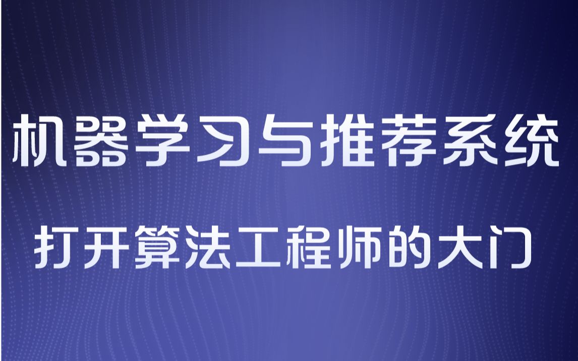 【尚硅谷】大数据技术之机器学习与推荐系统