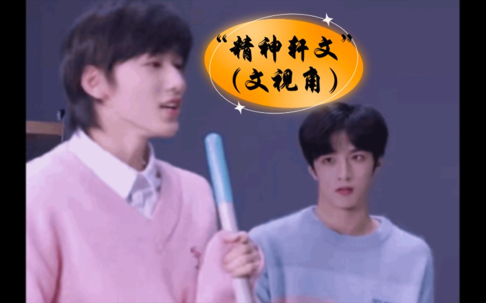 【文轩】为什么是“精神轩文”?|刘文:宋轩 那你不要扔下我啊~
