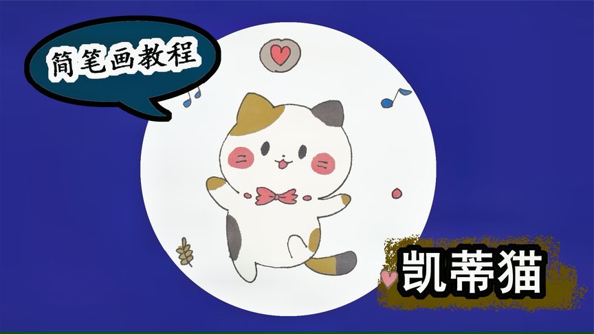 猫咪简笔画,知道怎么画萌宠可爱小猫咪吗,小朋友一起学习吧