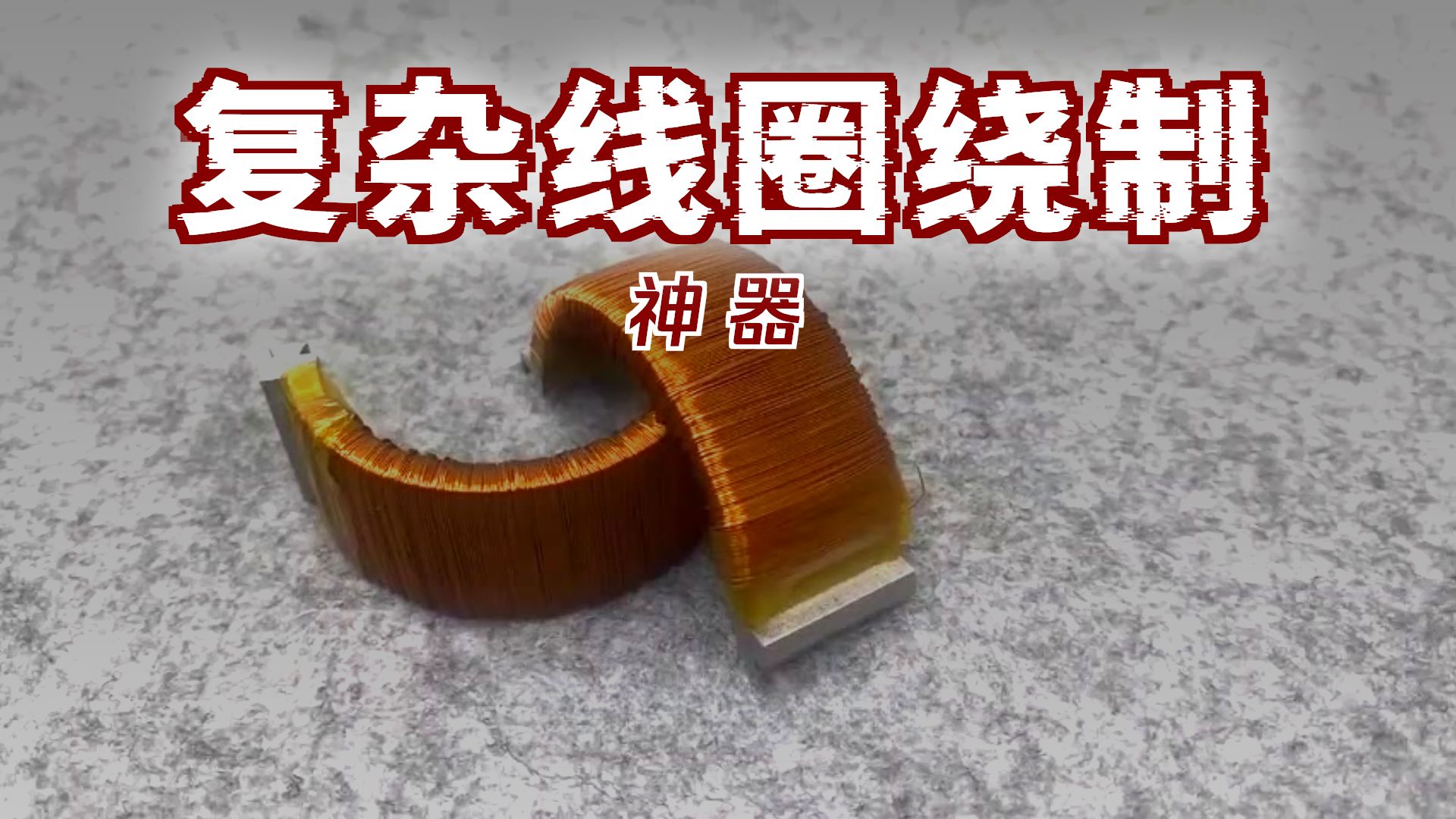 飞叉互感器钳形电流表绕线机-你见过吗?