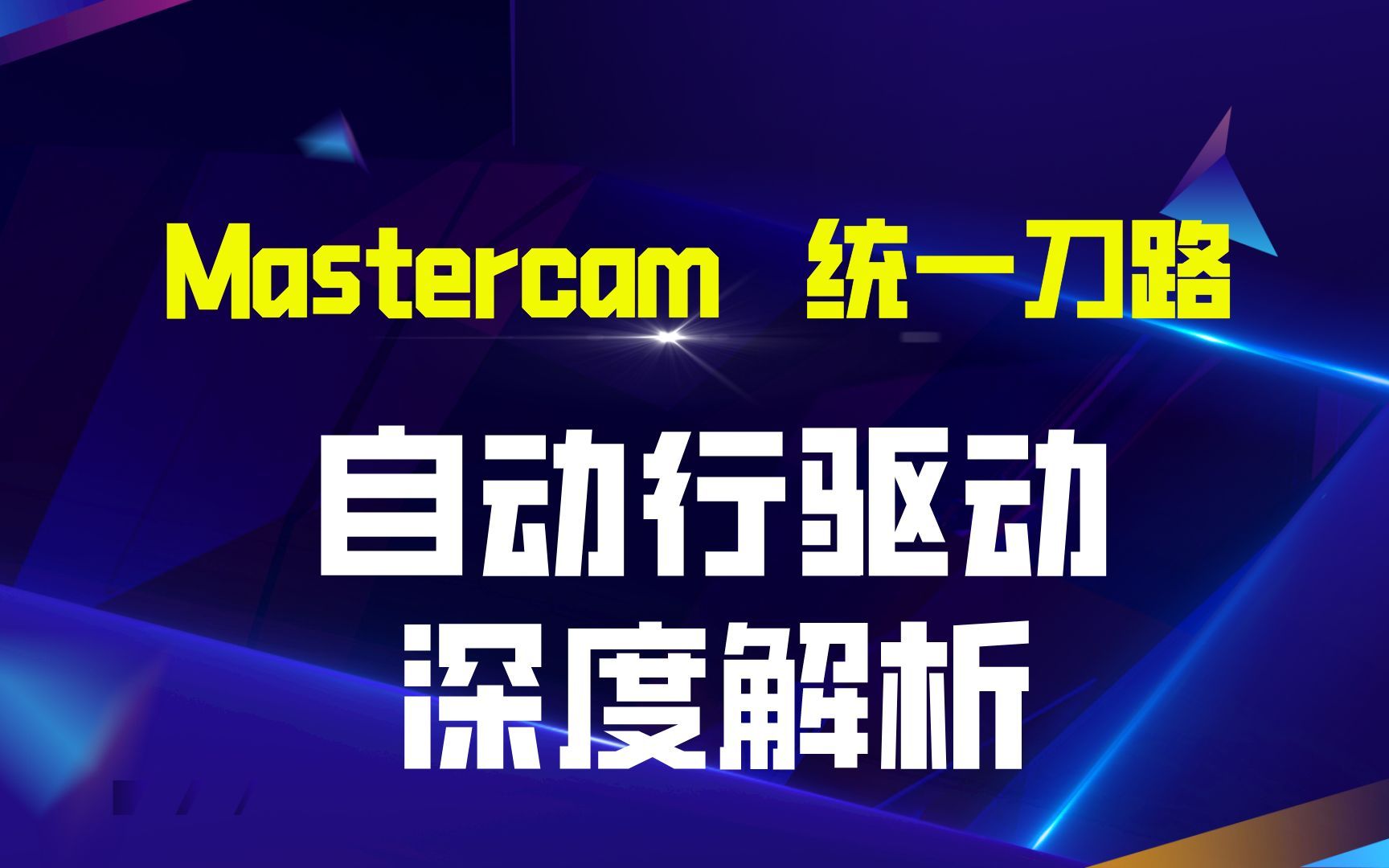 Mastercam统一刀路-自动行驱动深度解析