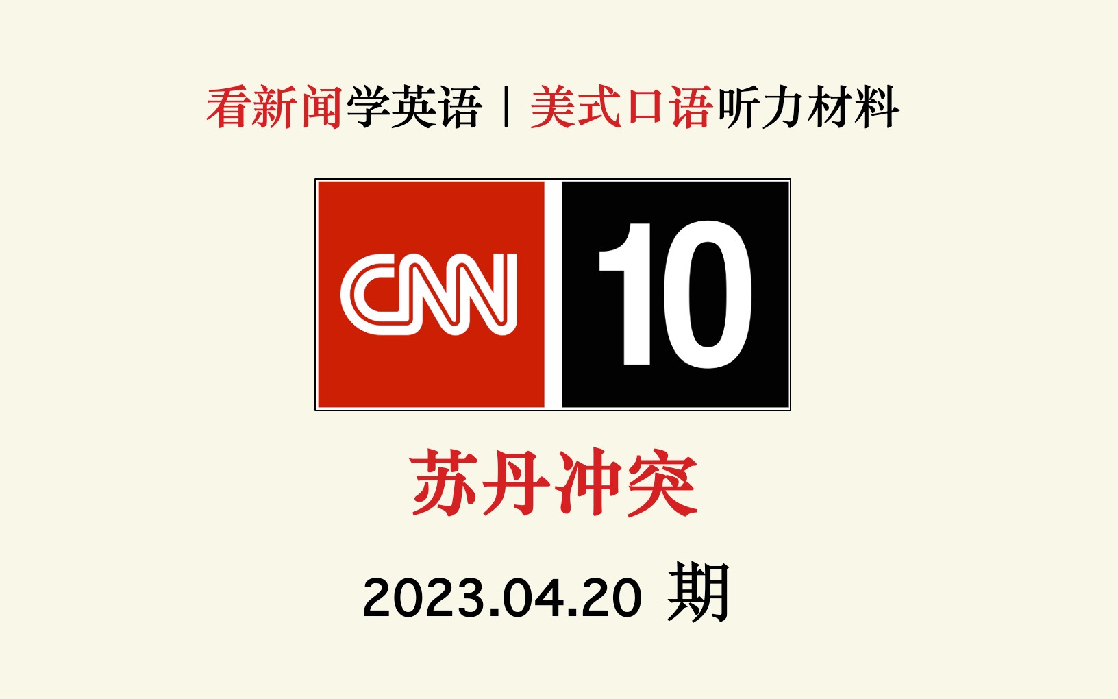 【CNN10-新闻学英语】2023.04.20期|盲听+英文字幕,全英文语境|纯正...