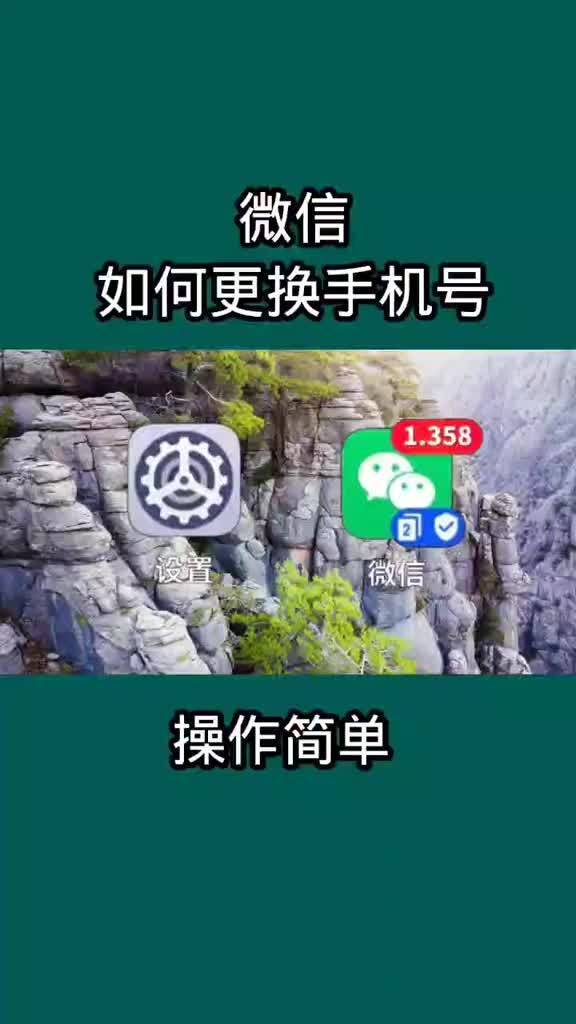 微信如何更换手机号?
