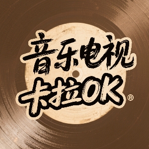 音乐电视卡拉OK 