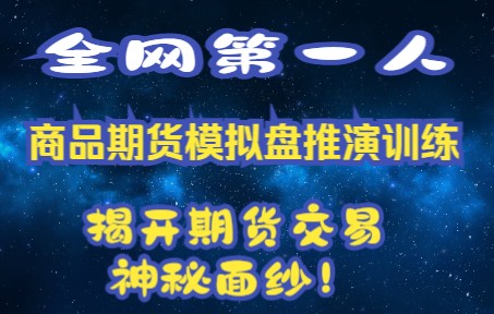 全网第一人:商品期货模拟盘推演训练,揭开期货交易神秘面纱!