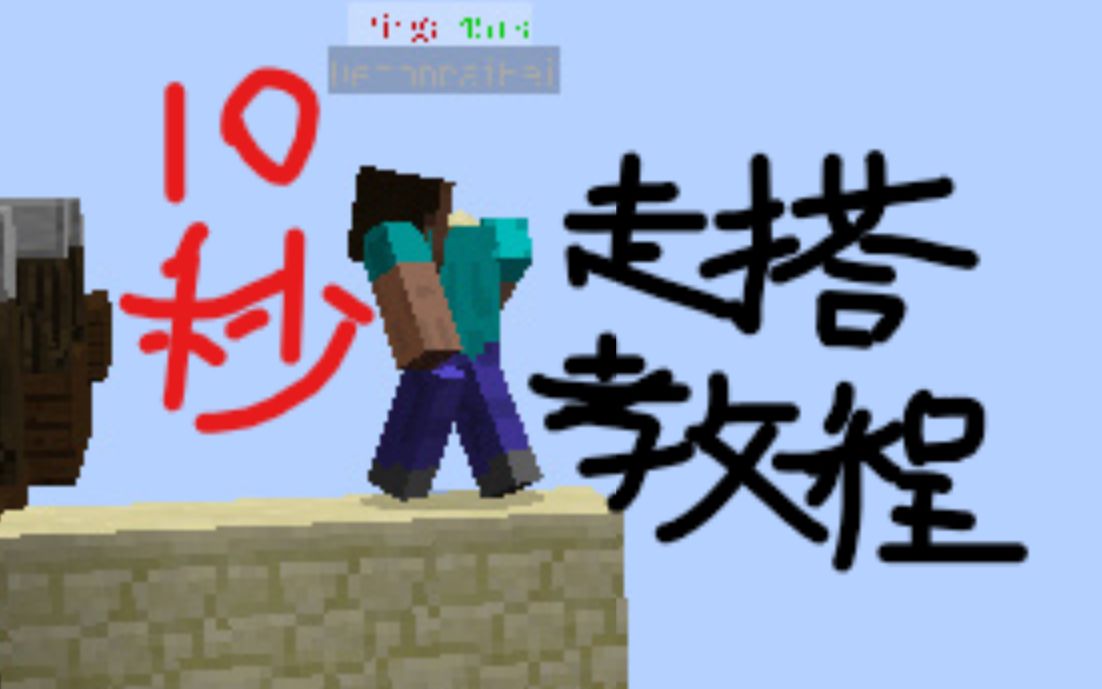 教程:10秒钟教会你如何走搭!(全网最快)_哔哩哔哩bilibili_我的世界_教学