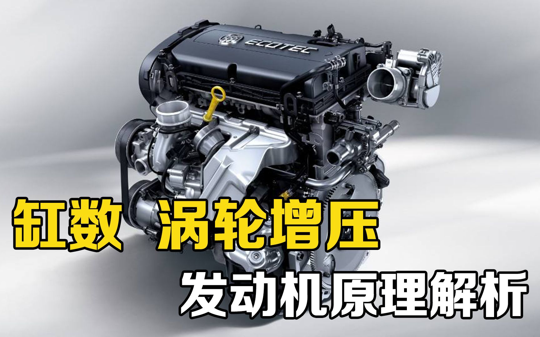 汽车发动机的原理是什么?缸数、涡轮增压有什么用?