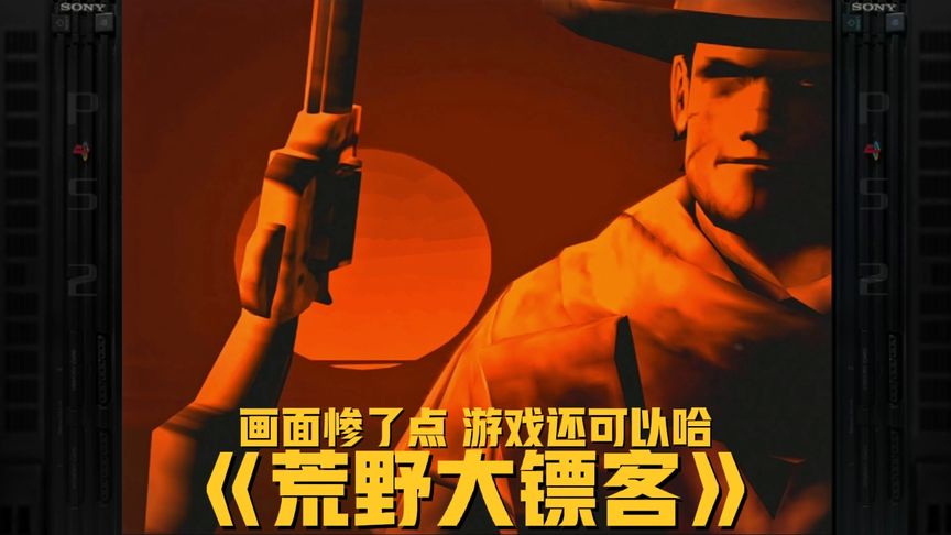 PS2游戏高清赏析～荒野大镖客