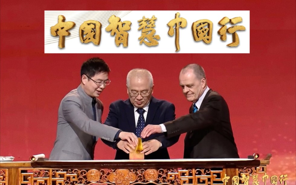 【中国智慧中国行·第二集】与时俱进,领略民本思想的永恒魅力(2023....