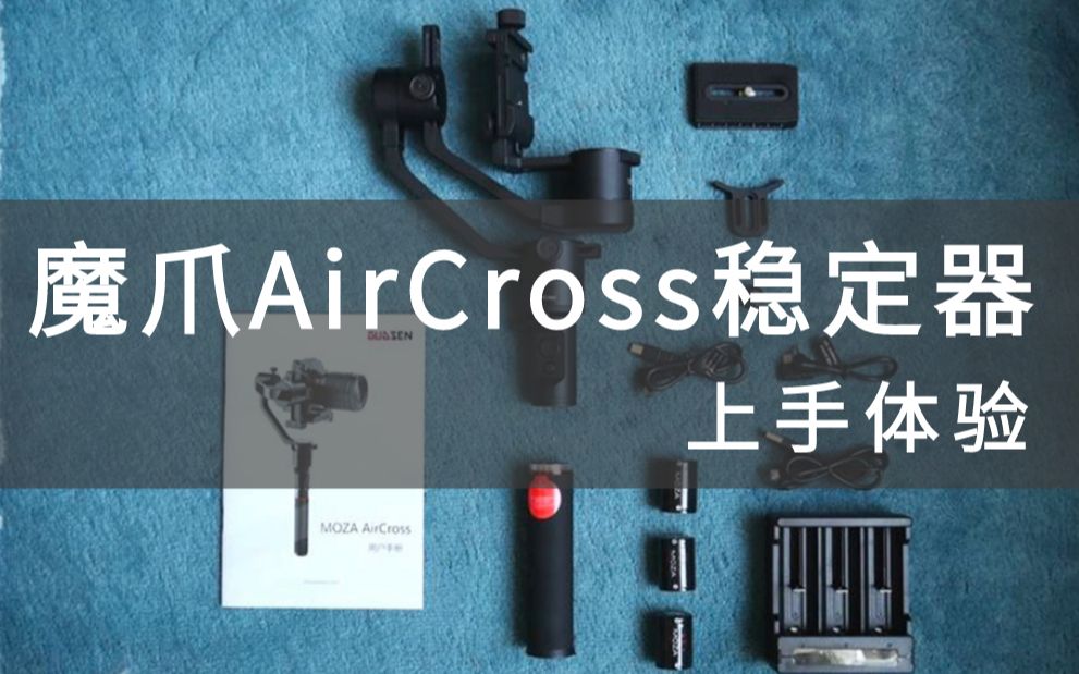 魔爪AirCross:专为微单而生的手持稳定器 | Eva的科技生活37