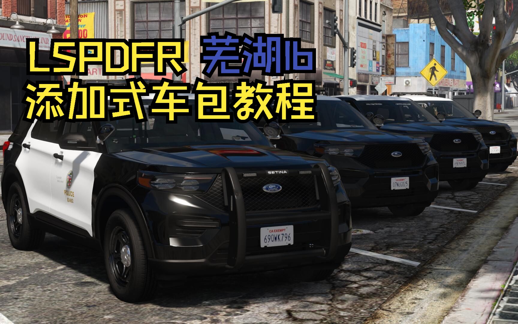 【LSPDFR】添加式车包教程