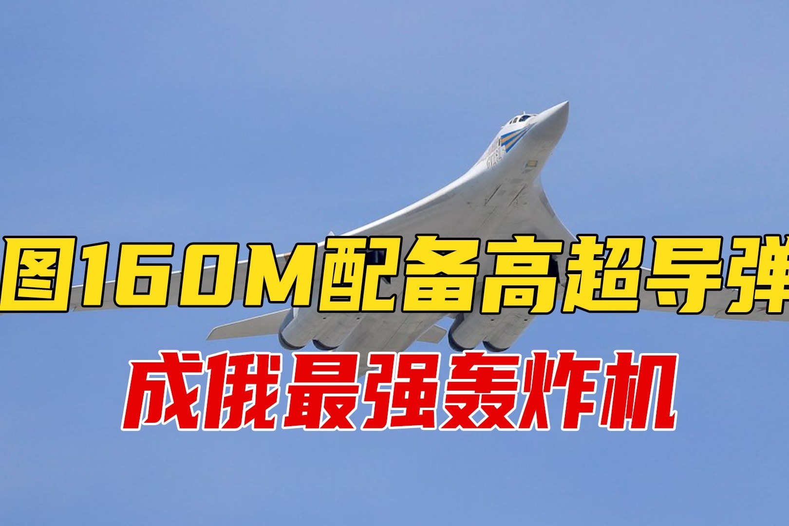 图160M配高超导弹,2倍音速突防令北约忌惮,成俄最强轰炸机
