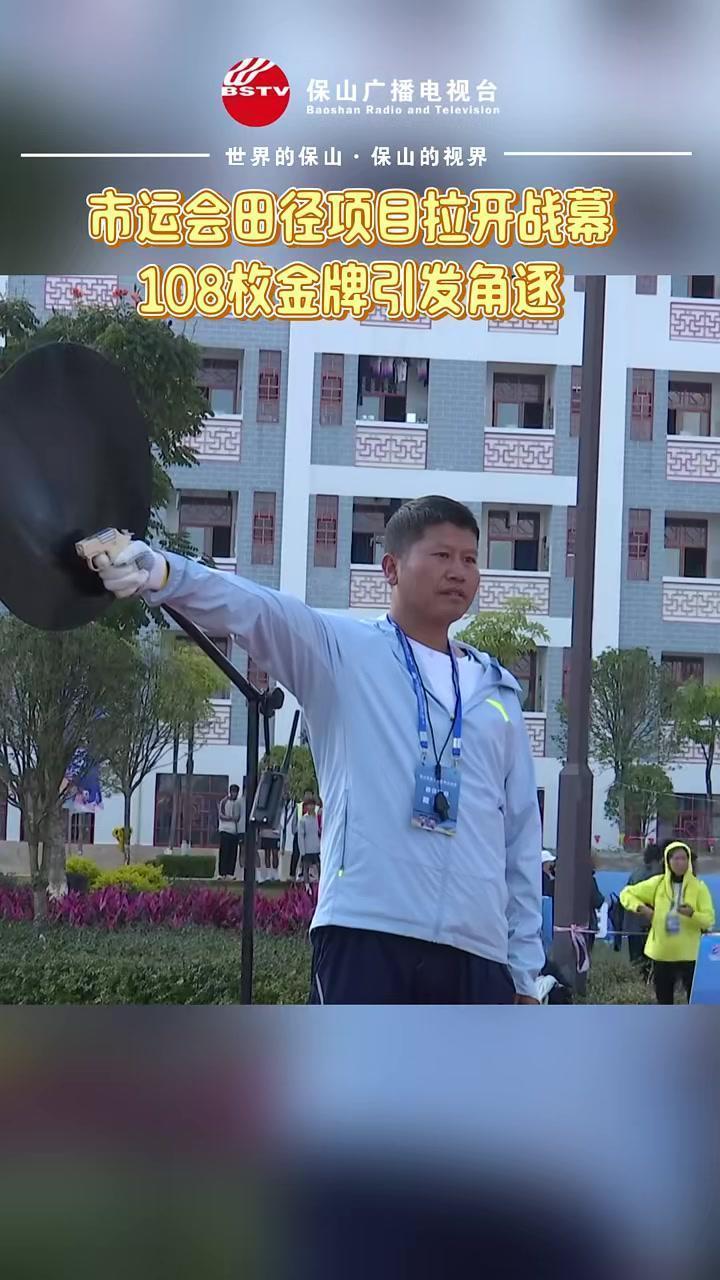 市运会田径项目拉开战幕108枚金牌引发角逐(制作:蔡萱记者:张玮杨铱...