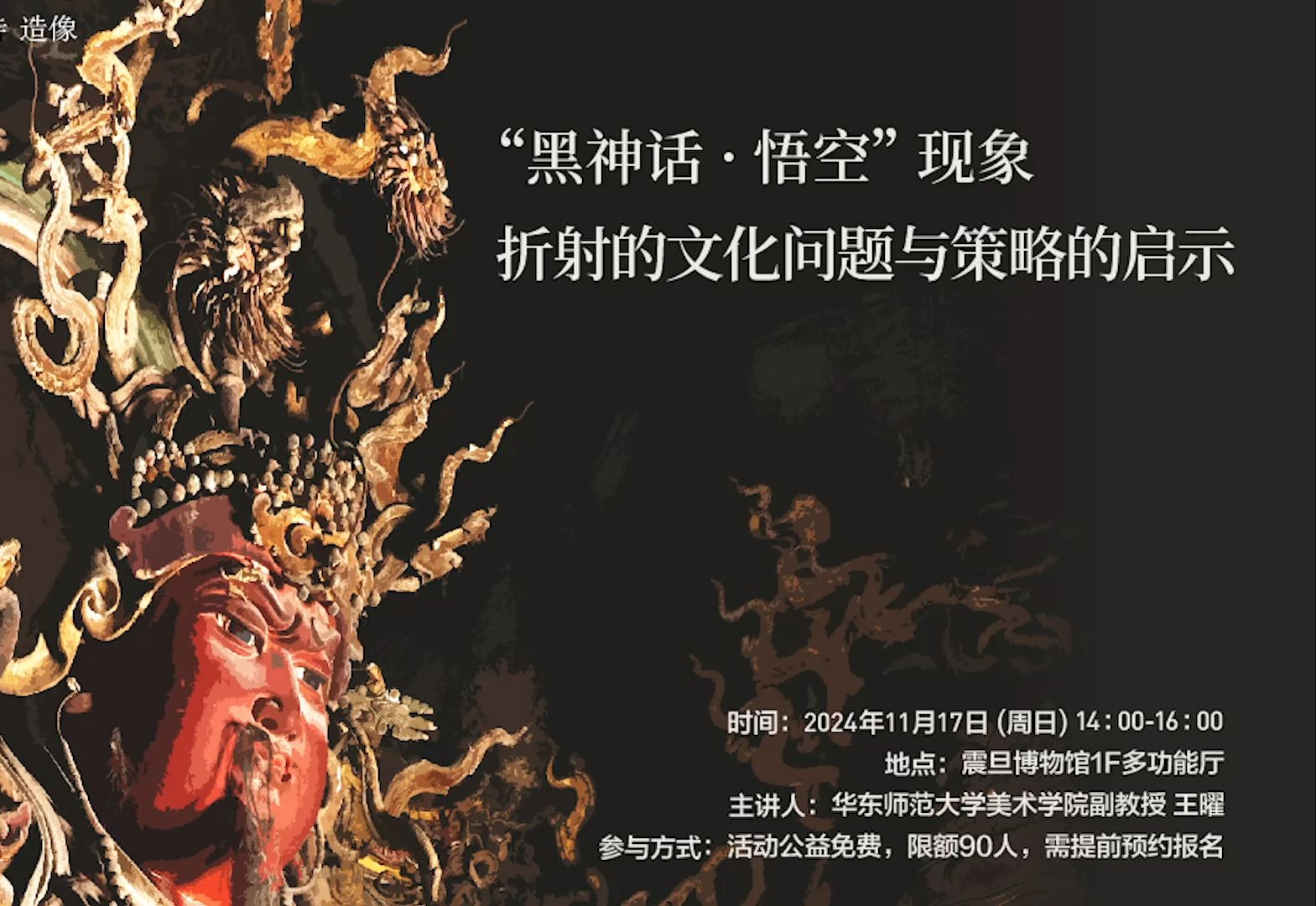 AM 讲座 | “黑神话·悟空”现象折射的文化问题与策略的启示