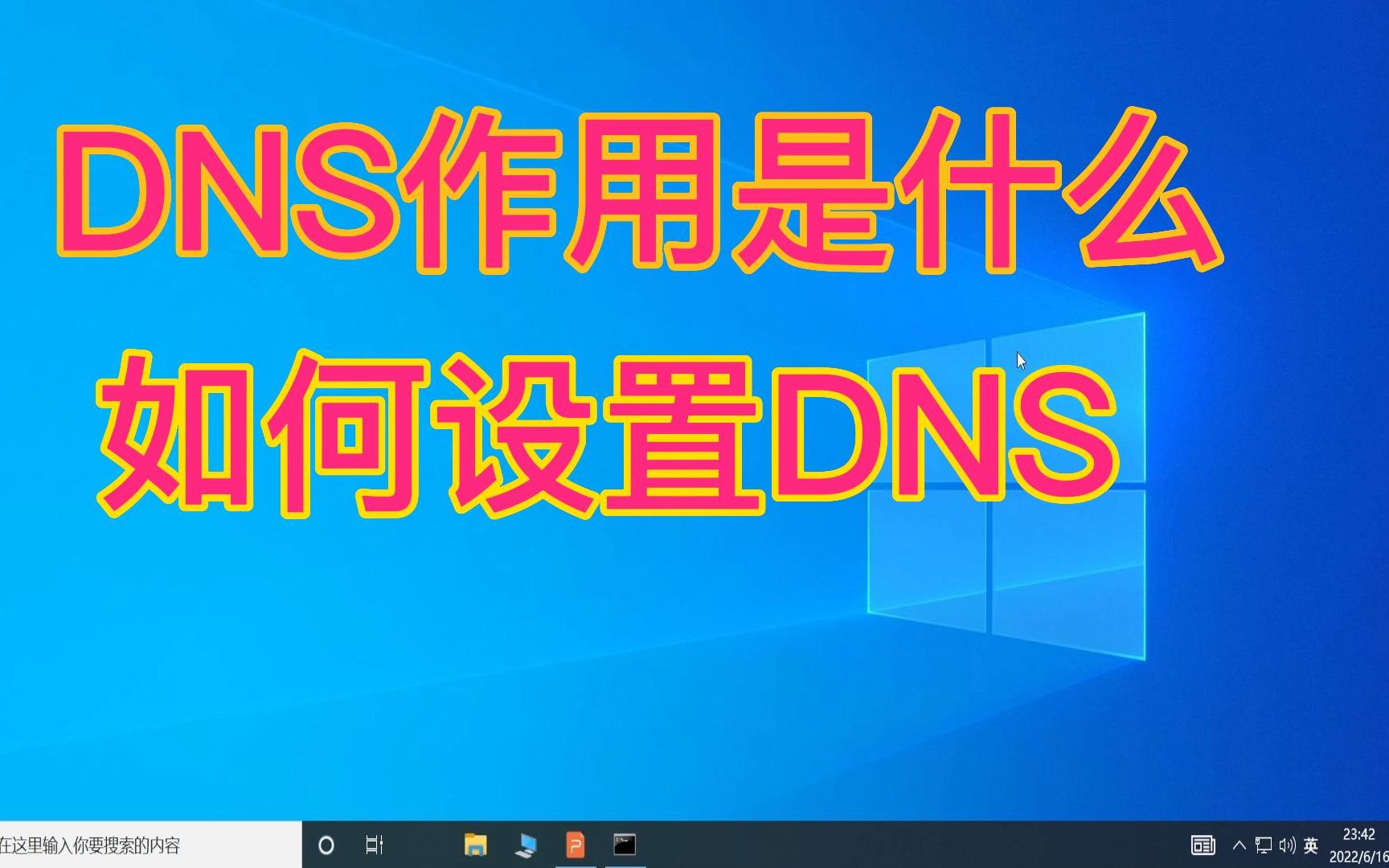 【系统篇14】电脑中配置的dns有什么作用,为什么要配置dns地址