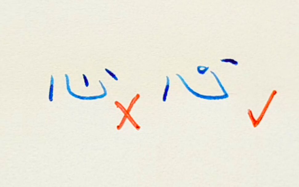 【手写】30秒学一字,硬笔行楷,2个要点写好“心”字