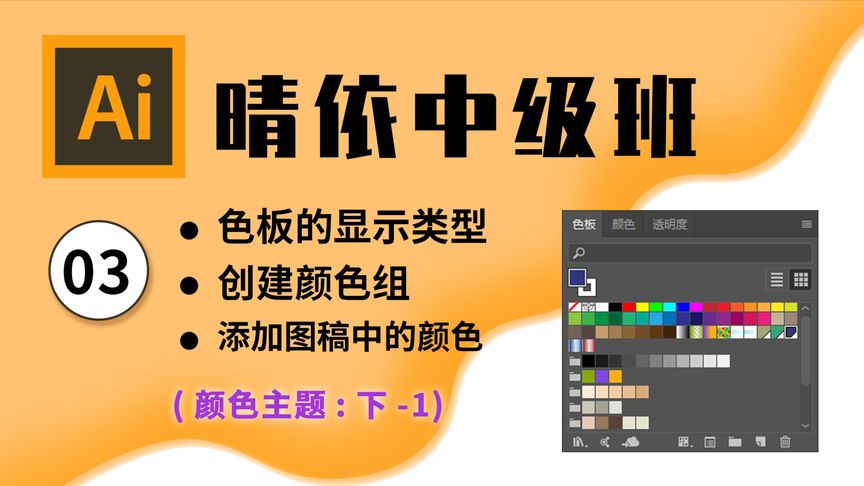 「晴依小课堂」AI中级教程03:色板的创建 自动添加图稿中的颜色