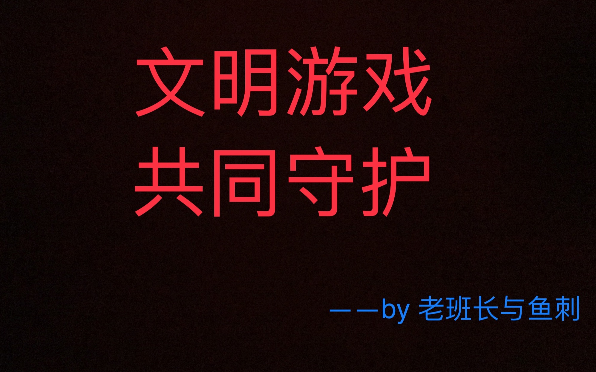 我的世界 告示牌?书与笔?该受到惩罚的是不文明玩家!