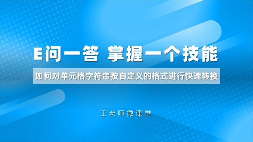 如何对单元格字符串按自定义的格式进行快速转换