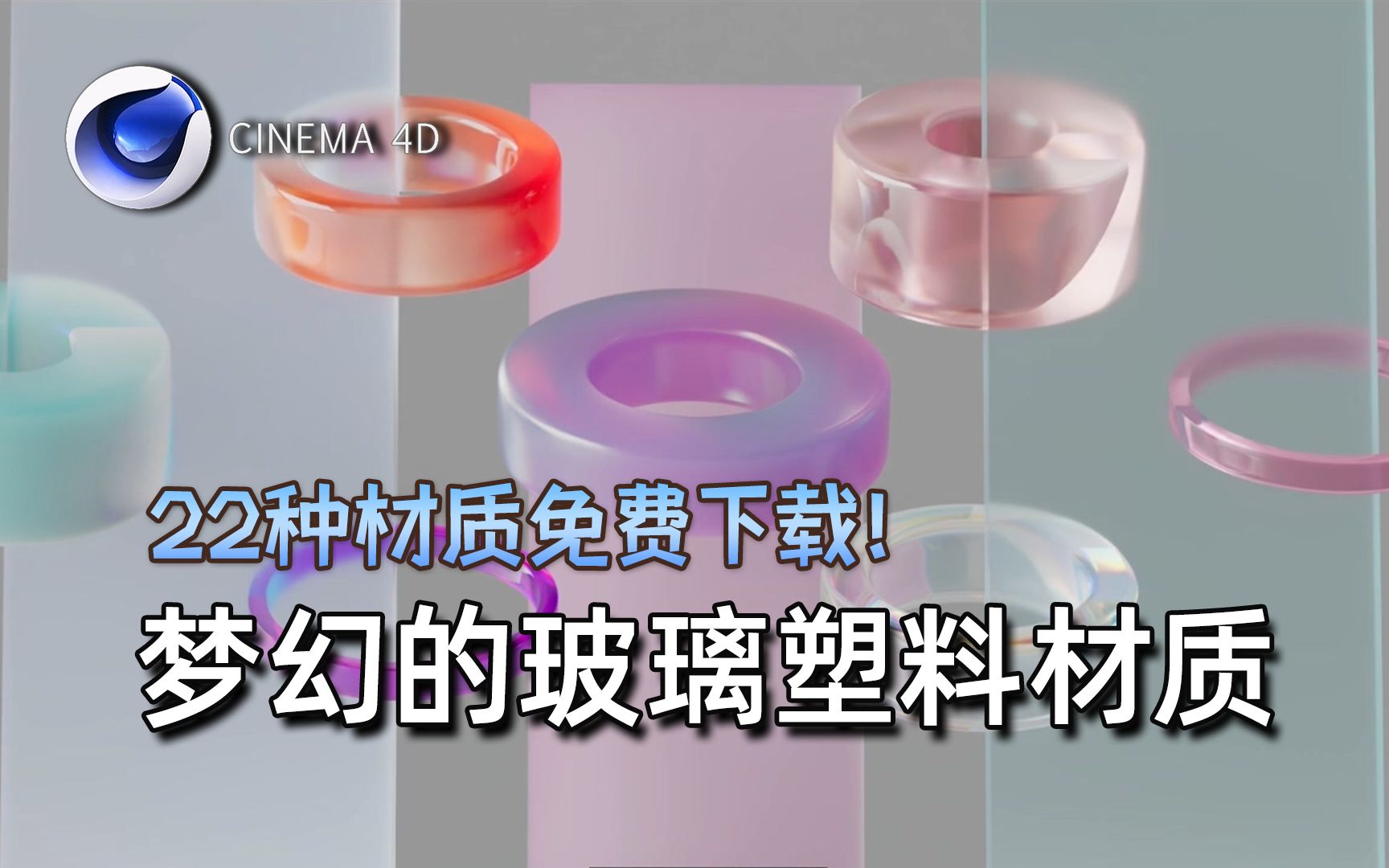 【C4D教程】创建梦幻的玻璃和塑料 | 22种材质免费下载!