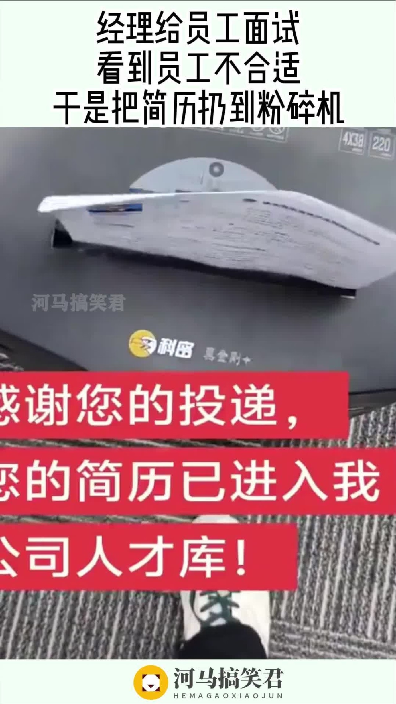经理给员工面试,看到员工不合适,于是把简历扔到粉碎机!