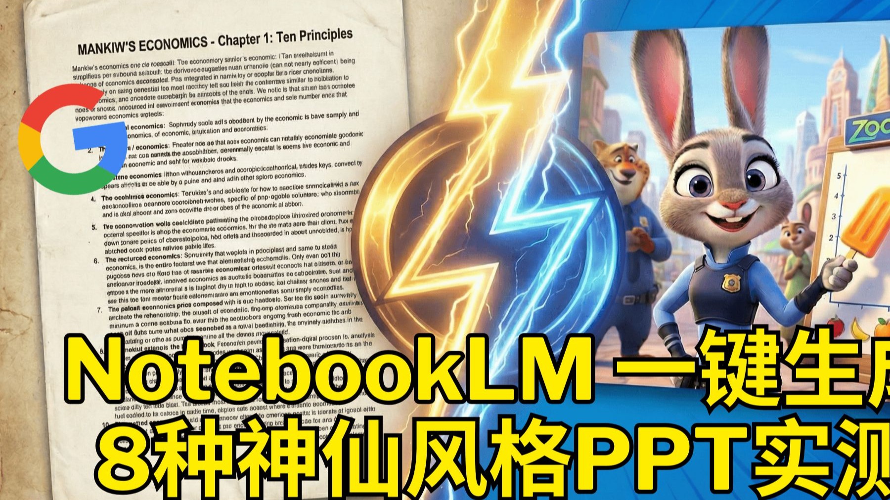 谷歌NotebookLM一键生成8种神仙风格PPT | “疯狂动物城”、苹果风...