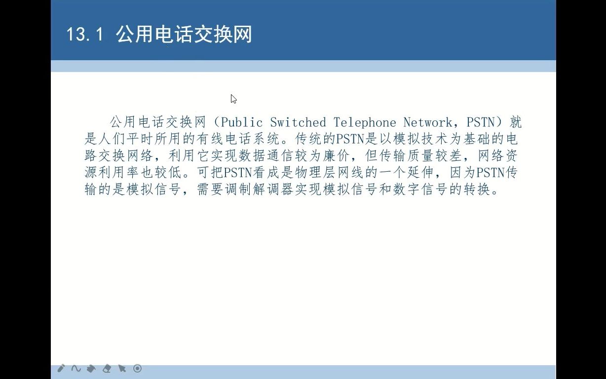13.1 公用电话交换网