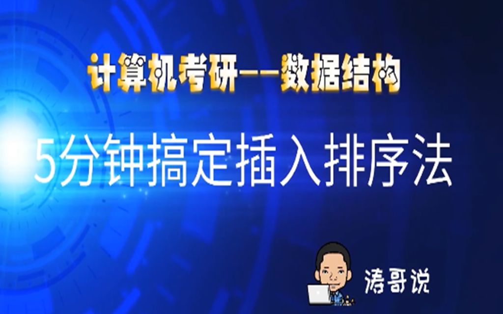 5分钟搞定插入排序法