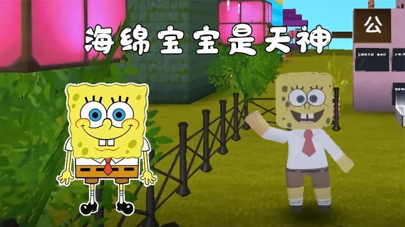 迷你世界海绵宝宝:海绵宝宝的另外一个身份既然是天神