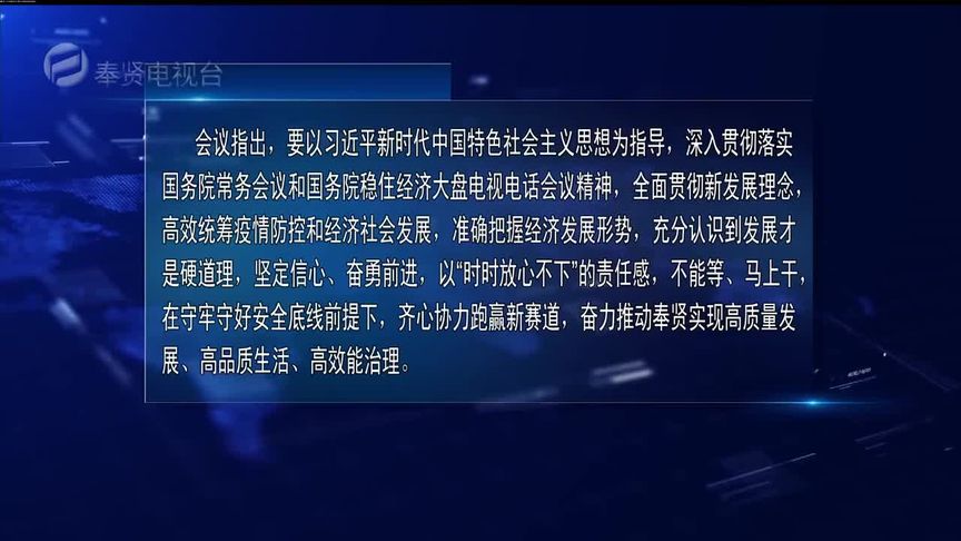 区委常委会第一时间传达学习国务院稳住经济大盘电视电话会议精神